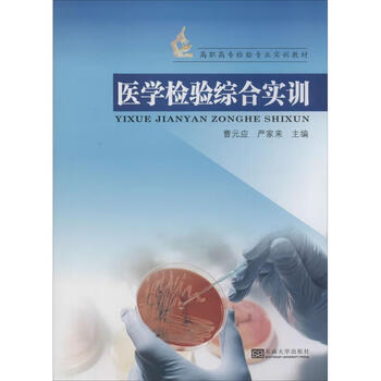 医学检验综合实训  作 曹元应 等 主编 书籍