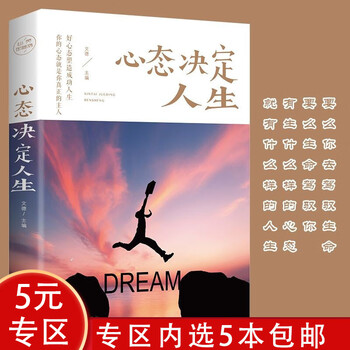 【5本包邮】 心灵的修炼：心态决定人生