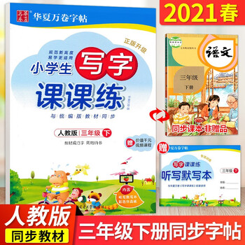 2021部编人教版华夏万卷初中生同步写字课一二三四五六七八九年级上下册正楷 789年级硬笔描红课课练 周培纳 三年级下册