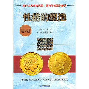   性格的塑造9787802556317企业管理