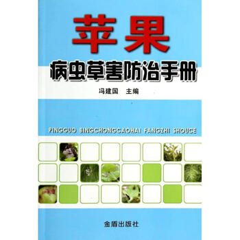 苹果病虫草害防治手册 冯建国 书籍