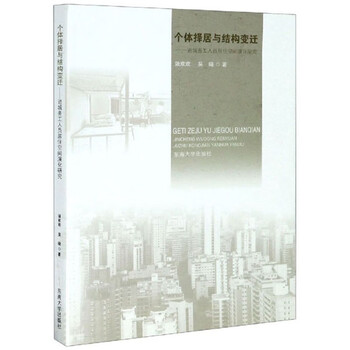 个体择居与结构变迁：进城务工人员居住空间演化研究