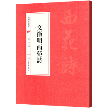 【满48包邮】中国书法经典： 文征明西苑诗
