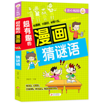 超有趣的漫画 猜谜语 7-10岁儿童课外书 提升思维能力