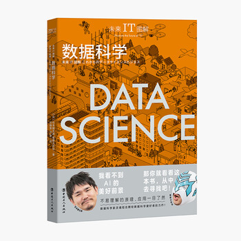 正版 未来IT图解：数据科学9787500875116