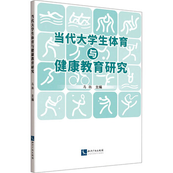 当代大学生体育与健康教育研究 马驰 编 书籍