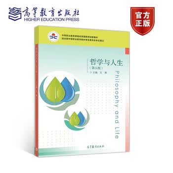 正版 哲学与人生(第五版)(双色) 王霁 高等教育出版社 9787040544374