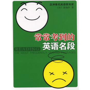 常常考到的英语名段 外语学习 书籍 分类 高校英语应用能力考试