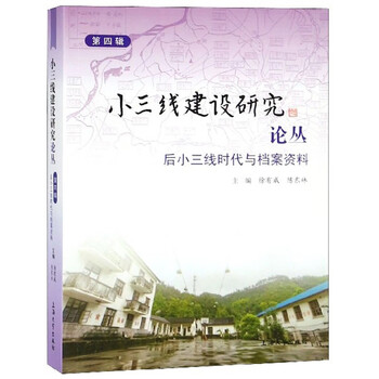 小三线建设研究论丛（第4辑） 后小三线时代与档案资料