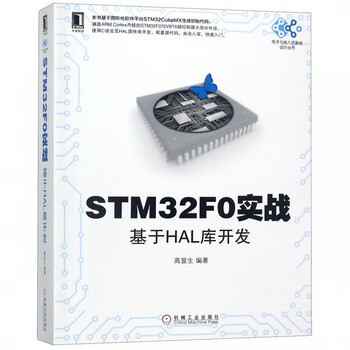 STM32F0实战(基于HAL库开发)/电子与嵌入式系统设计丛书
