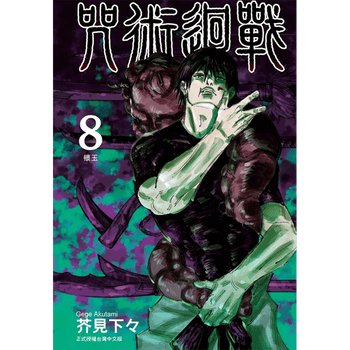 台版漫画 东立繁体 芥见下々 咒術迴戰 咒术回战 8