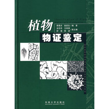 植物物证鉴定 【正版图书，放心购买】