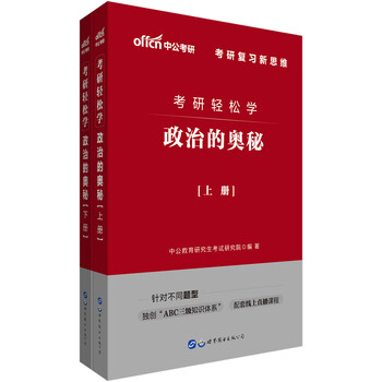   考研轻松学：政治的奥秘9787519261238世界图书