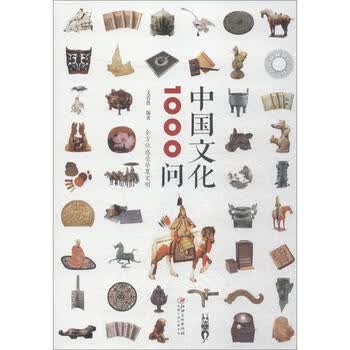 中国文化1000问 文若愚  书籍