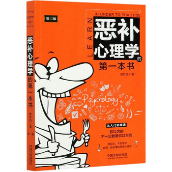 恶补心理学的第一本书(第2版) 吴梦诗