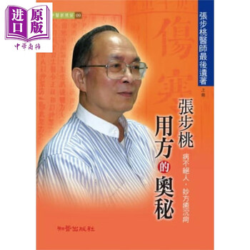 张步桃用方的奥秘（上册）（精） 港台原版 张步桃 知音出版