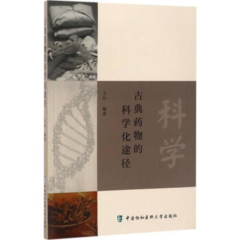 古典药物的科学化途径 王台 编 书籍