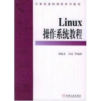 LINUX操作系统教程 刘胤杰 作 书籍