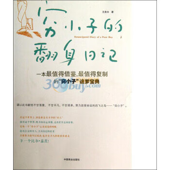 穷小子的翻身日记 王贵水著 中国商业出版社