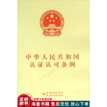 中华人民共和国认证认可条例