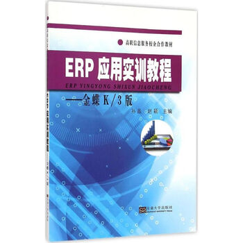 ERP应用实训教程 孙晶,赵颖 主编 作 书籍
