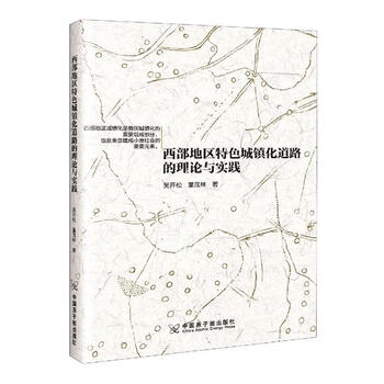 西部地区特色城镇化道路的理论与实践 吴开松董茂林 中国原子能出版社