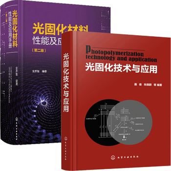 包邮 光固化技术与应用+光固化材料性能及应用手册 第二版 2册书籍