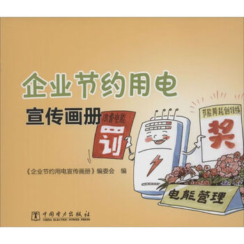 企业节约用电宣传画册   书籍
