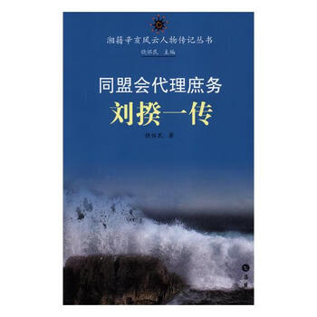 同盟会代理庶务刘揆一传/传记/书籍/历代