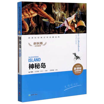 神秘岛(名师精评版无障碍阅读)/经典文学名著金库