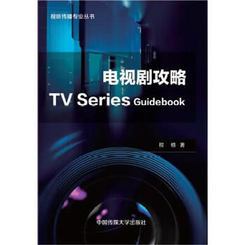 电视剧攻略 程樯 作 书籍