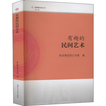 有趣的民间艺术 张玉荣名师工作室  书籍