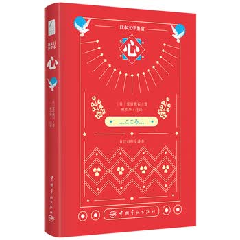 夏目漱石解析人类心灵之作：心（日汉对照全译本 林少华注释）