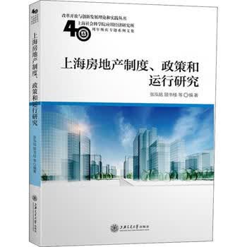 上海房地产制度、政策和运行研究