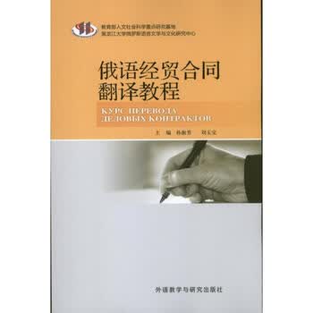 俄语经贸合同翻译教程