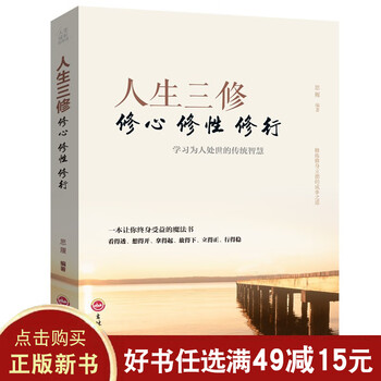 人生三修修心修性修行 单本正版包邮 处理人际关系的经验技巧和方法 为人处世的传统【99元10本书】