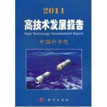 2011高技术发展报告