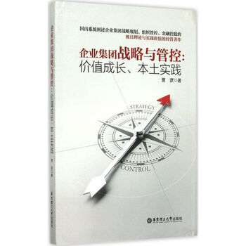 企业集团战略与管控 贾彦   书籍