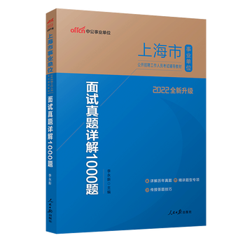 中公教育2022上海市事业单位公开招聘工作人员考试教材：面试真题详解1000题（全新升级）