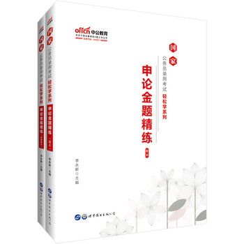中公教育2020国家公务员考试教材轻松学系列：申论金题精练