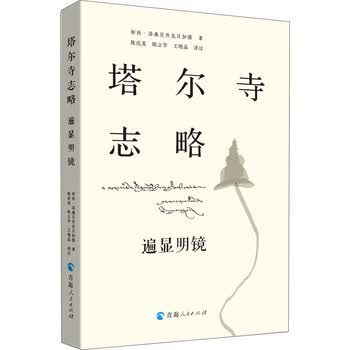 塔尔寺志略：遍显明镜