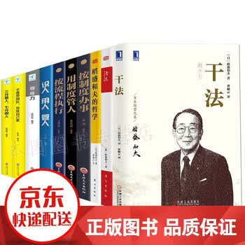 稻盛和夫全集 活法+干法+稻盛和夫的哲学原心法+领导力团队管理 稻盛和夫的书 人生哲学企业管理类书籍 干法稻盛和夫全十册