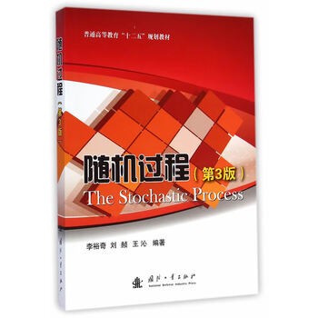 随机过程 李裕奇、刘赪、王沁【正版图书】