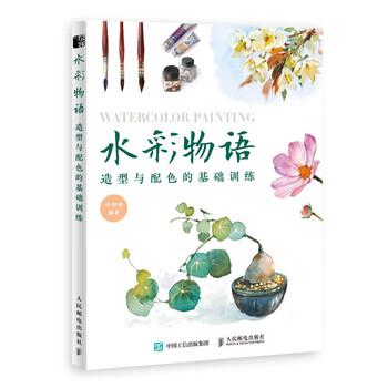 水彩物语造型与配色的基础训练