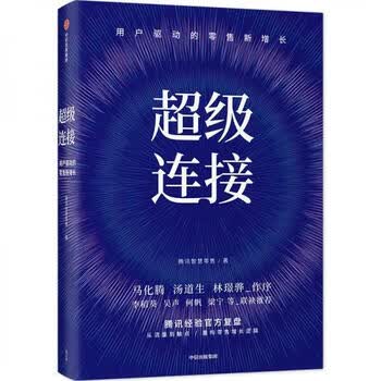 【京联正品】 超级连接：用户驱动的零售新增长 腾讯智慧零售 9787521721003