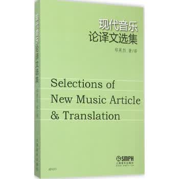 现代音乐论译文选集 郑英烈 、译 作 书籍