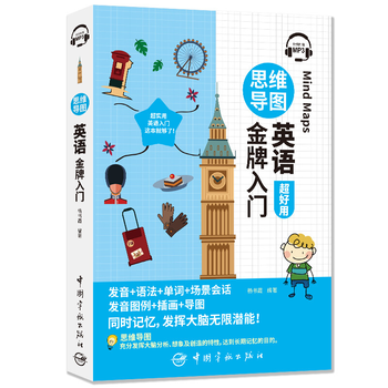 思维导图英语入门 思维导图搭配漫画图解和实用例句 图文并茂 告别枯燥的语法学习模式书