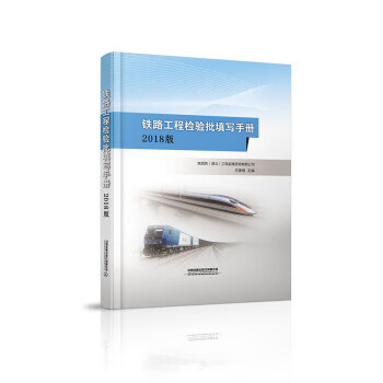 铁路工程检验批填写手册 王家维 著 9787113261863 中国铁道出版社有限公司