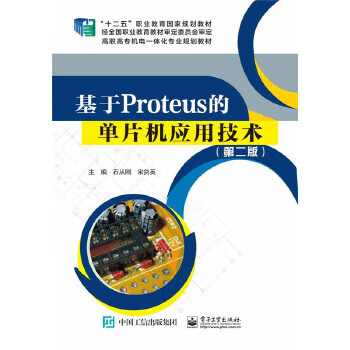 基于Proteus的单片机应用技术（第2版） 9787121319518 石从刚　主编 电子工业出版