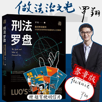 已到货 刑法罗盘  限量签章版厚大法考罗翔新书张三法治之光盘点鲜活案例传播法治思维圆圈正义
